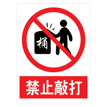 定制禁止标志标贴警示警告标识标志牌贴纸标示牌提示牌标语牌TAP TAP53 禁止敲打 60*40厘米 覆膜防水PP贴纸