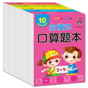 河马文化 全横式口算题本（套装共5册）