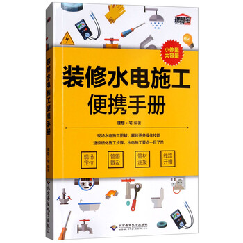 装修水电施工便携手册