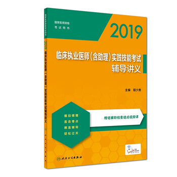 2019临床执业医师（含助理）实践技能考试辅导讲义(配增值)