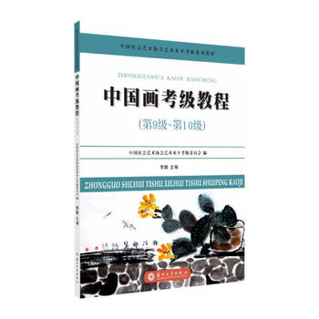 中国画考级教程:第9级-第10级/绘画/书籍