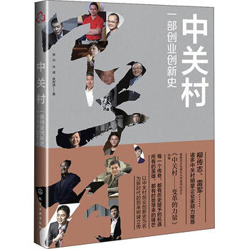 中关村 一部创业创新史