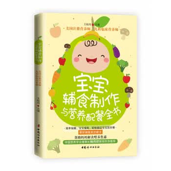 宝宝辅食制作与营养配餐全书