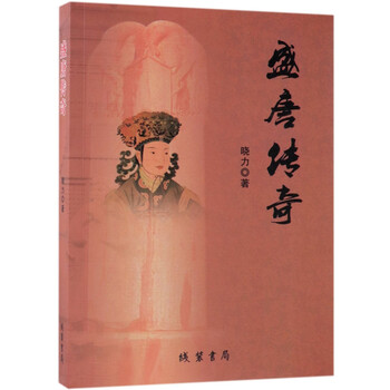 盛唐传奇