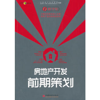 房地产开发前期策划【正版图书 放心购买】