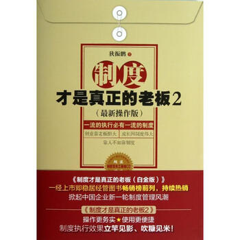 制度才是真正的老板(新操作版)(2)