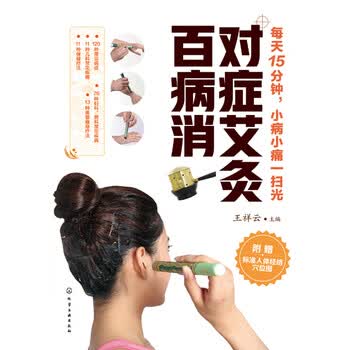 对症艾灸百病消 王祥云 主编