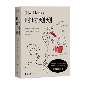 时时刻刻 迈克尔·坎宁安 著 小说