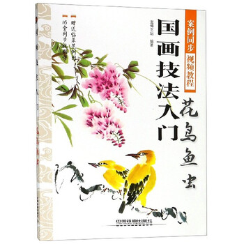 国画技法入门(花鸟鱼虫)