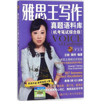 雅思王写作真题语料库王陆,颜炜 编著 
