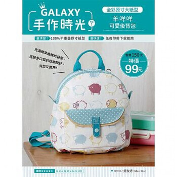 正版   GALAXY手作時光 全彩原寸大紙型&times;完整教學講義：羊咩咩可愛後背包