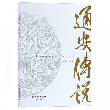 通安传说