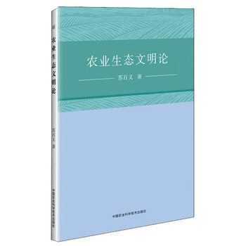 农业生态文明论