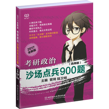 考研政治沙场点兵900题-2017全新版-(选择题) 考试 书籍