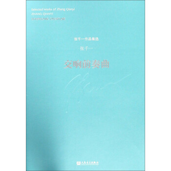 张千一作品集选：交响前奏曲