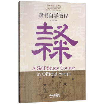 隶书自学教程（汉英对照）/中国书法自学丛书