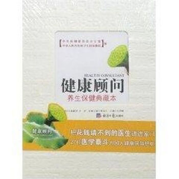 养生保健典藏本/健康顾问