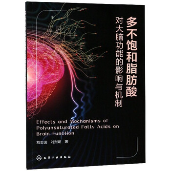 多不饱和脂肪酸(对大脑功能的影响与机制)