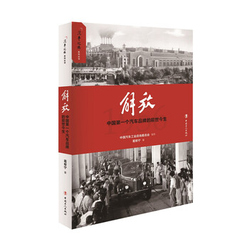 解放：中国第一个汽车品牌的前世今生