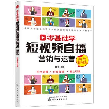 零基础学短视频直播营销与运营（实战案例版）
