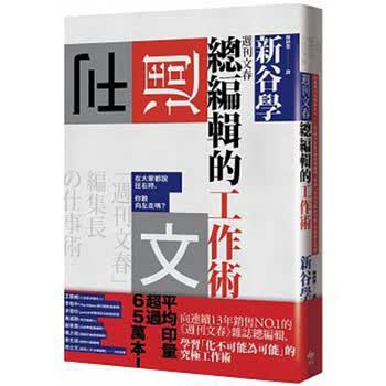 现货台版 周刊文春 总编辑的工作术 悦知 新谷學 社会经济销售