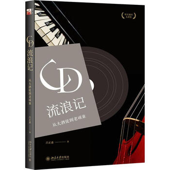 CD流浪记 从大酒徒到老顽童
