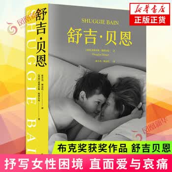 舒吉·贝恩 献给妈妈的半自传作品 讲述私人记忆抒写女性困境 道格拉斯斯图尔特 译林出版社 英国长篇小说 凤凰新华书店旗舰店正版 正版正货 新华书店
