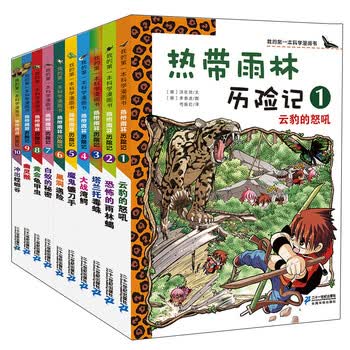 热带雨林历险记（套装共10册）教孩子课外知识的第一本科学漫画书