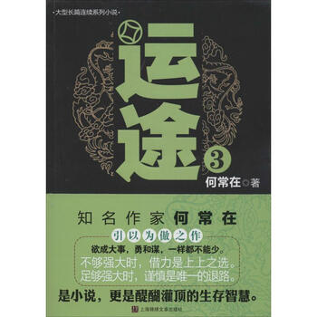 运途(3)何在 