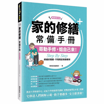 家的修繕常備手冊 增訂版  家电水电维修五金DIY实用工具书港台原版图书籍