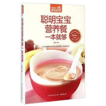 聪明宝宝营养餐一本就够 食在好吃系列(33) 0-3岁辅食添加 宝宝营养食谱母婴喂养书籍