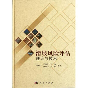 [按需印刷]滑坡风险评估理论与技术