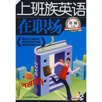 上班族英语--在职场(内附光盘1张)
