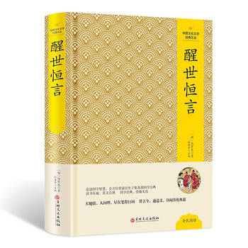 三言二拍：醒世恒言 精装典藏版