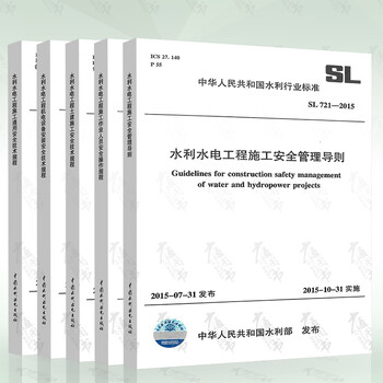 水利水电安全通用技术规程 SL721+SL399+SL400+SL401+SL398 （共五本）