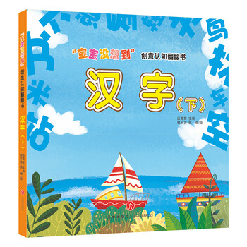 宝宝没想到 创意认知翻翻书：汉字（下）