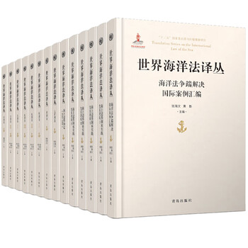 世界海洋法译丛（套装共14册）