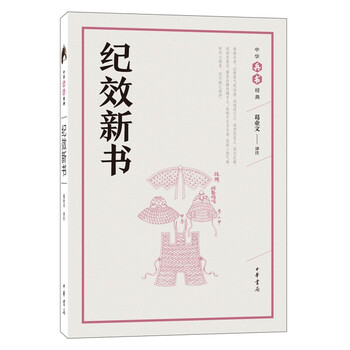 正版 纪效新书(中华兵书经典丛书)葛业文 评注中华书局9787101126662