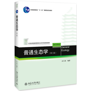 普通生态学(第三版)