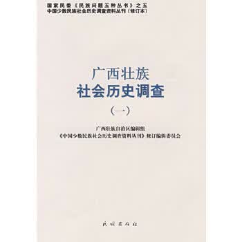 广西壮族社会历史调查(一)——中国少数民族社会历史调查资料丛刊