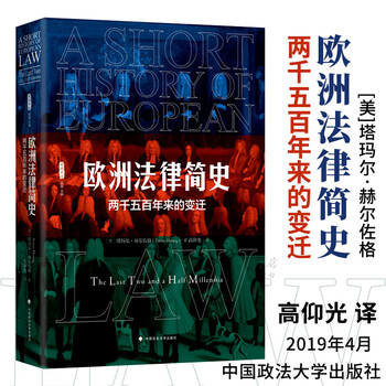 欧洲法律简史：两千五百年来的变迁