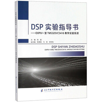   DSP实验指导书——EXPIV+ 型TMS320VC5416教学实验系统97875647