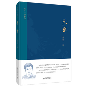 长乐：聂震宁小说选