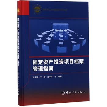 固定资产投资项目档案管理指南