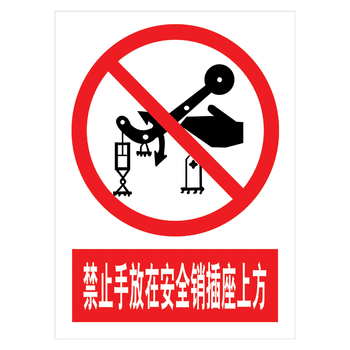 定制禁止标志标贴警示提示牌严禁警告标志牌标示牌贴纸标识牌TAP TAP30 禁止手放在安全销插座上方 40*30厘米 覆膜防水PP贴纸