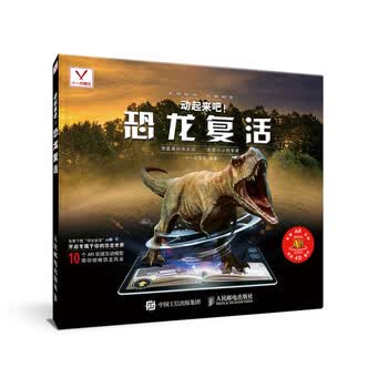 【樊登推荐】动起来吧 恐龙复活（异步图书出品）