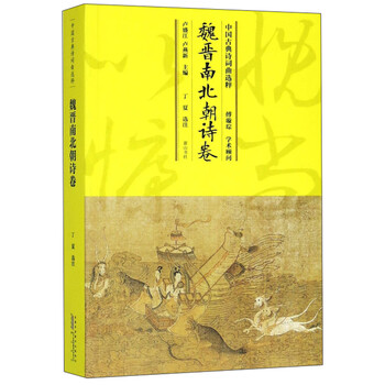 中国古典诗词曲选粹（魏晋南北朝诗卷）