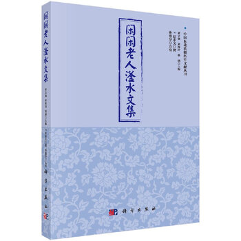 [按需印刷]闲闲老人滏水文集