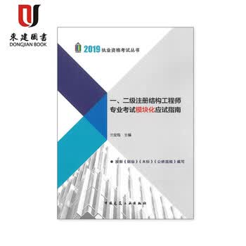 2019一、二级注册结构工程师专业考试模块化应试指南