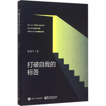 打破自我的标签陈虎平 著 